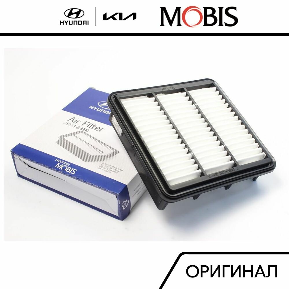 Фильтр воздушный для Hyundai Elantra (HD)2006-2011, I30 2007-2012; KIA Ceed 2006-2012, Cerato 2008-2013 / арт. 281132H000 / Оригинал MOBIS