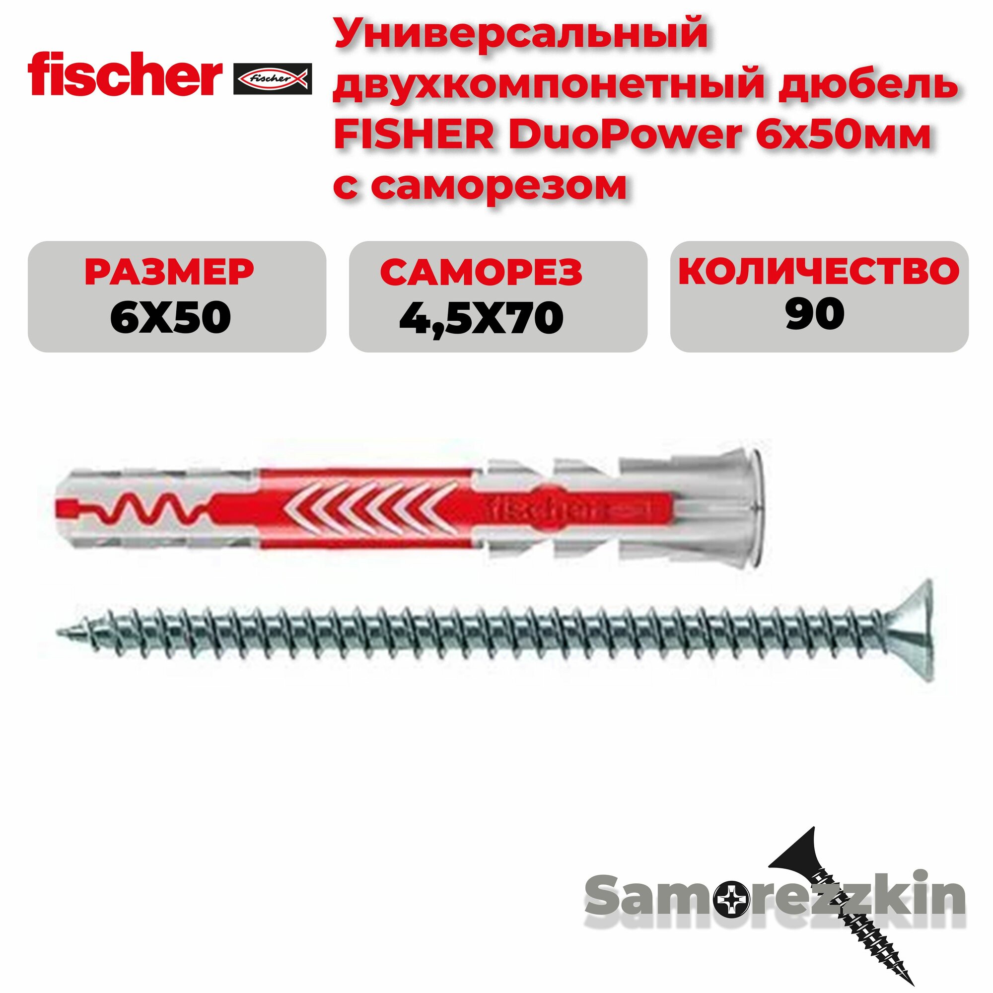 Дюбель универсальный FISCHER DuoPower 6x50 мм с саморезом