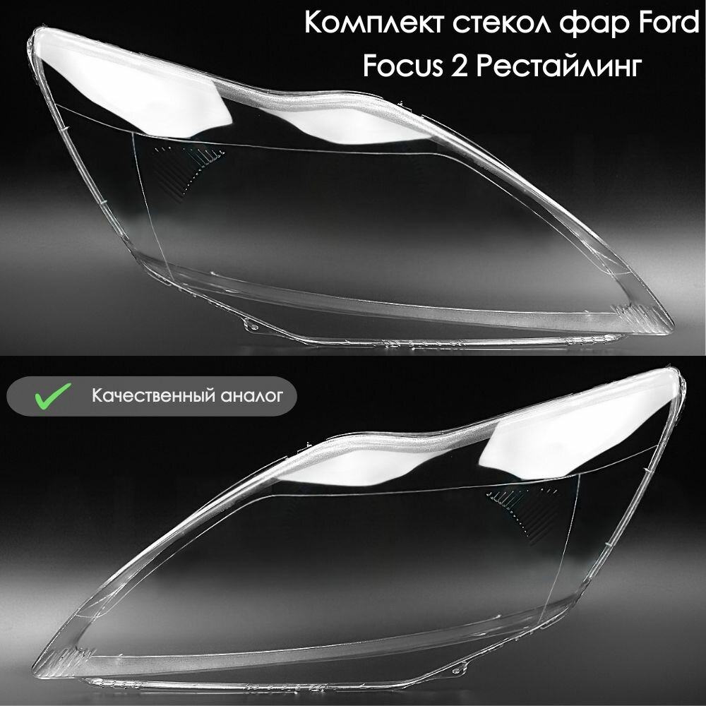 Стекла на фары Ford Focus 2 рестайлиг 2008-2011