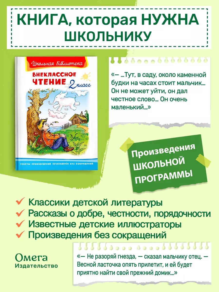 Внеклассное чтение 2 класс. Омега-Пресс. Твердый переплет, цветная иллюстрация — фото 1