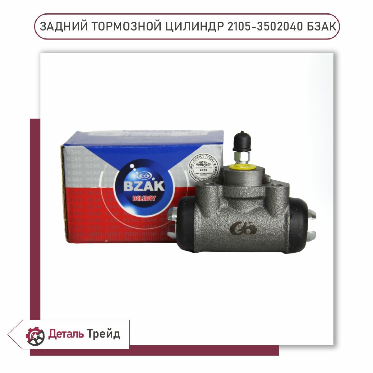 Тормозной цилиндр задний бзак для а/м ВАЗ 2105-07, 2108-99, 2110-12, Priora, Kalina, Granta, Niva, 2105-3502040