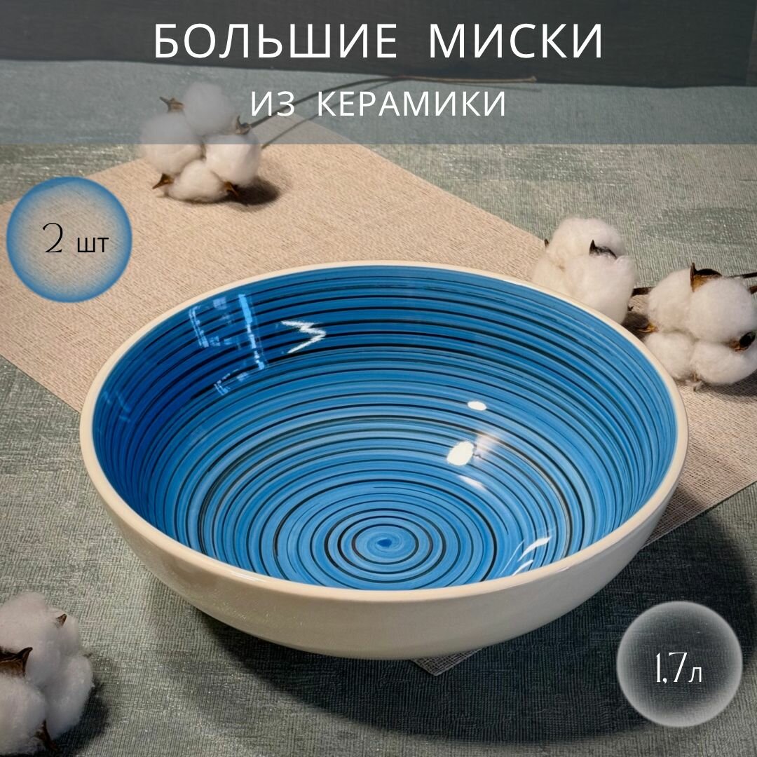 Большие миски керамические для салата 2 штуки