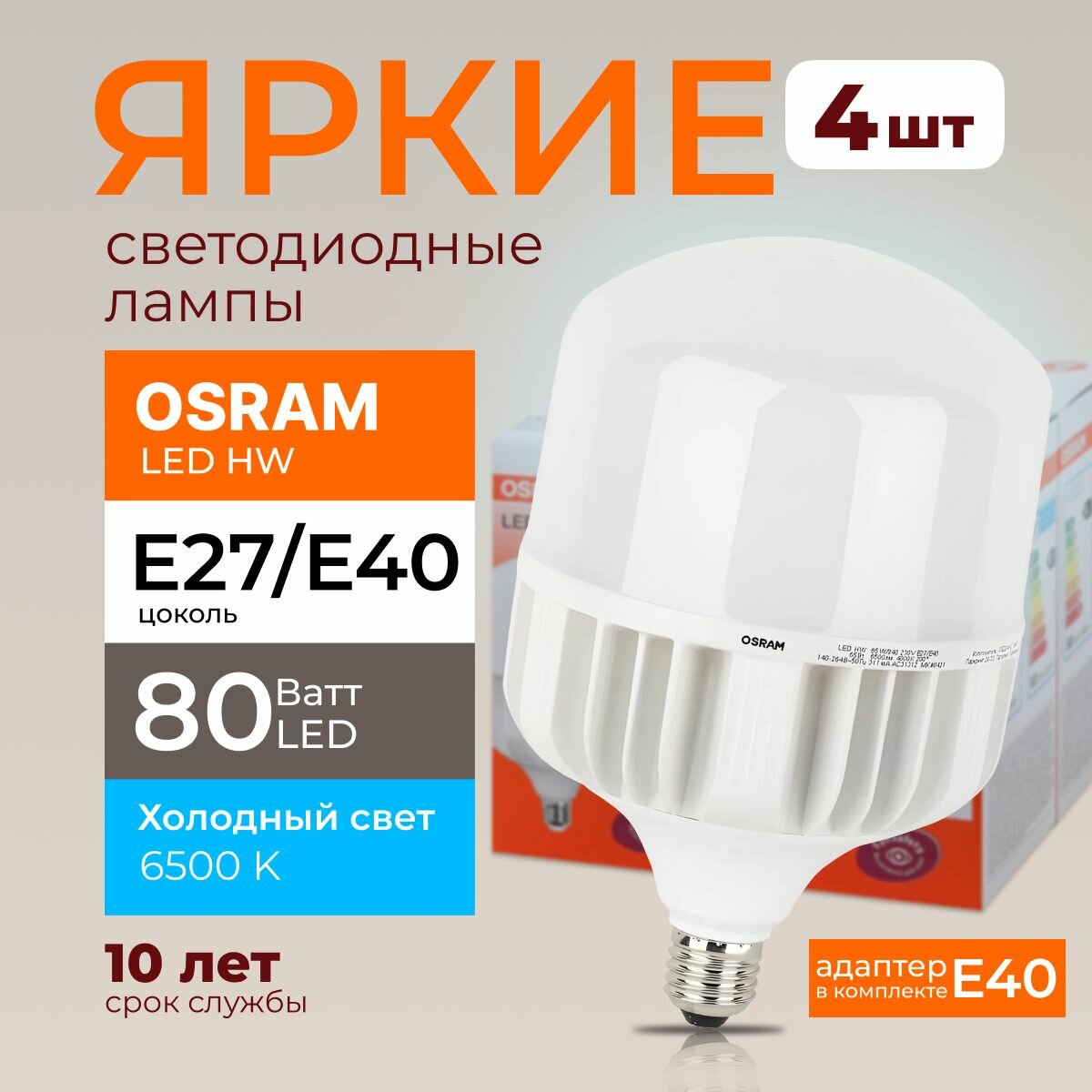 Светодиодная лампочка OSRAM E27 80Ватт 6500К холодный белый свет матовая цилиндр +адаптер Е40, 140-265V промышленная мощная лед освещение LED HW 865, 80W, 8000lm, набор 4шт.