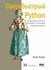 Сверхбыстрый Python
