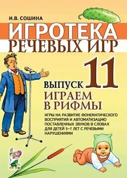 Игротека речевых игр. Выпуск 11. Играем в рифмы. Игры на развитие фонематического восприятия и автоматизацию поставленных звуков в словах у детей 5-7 лет с речевыми нарушениями.