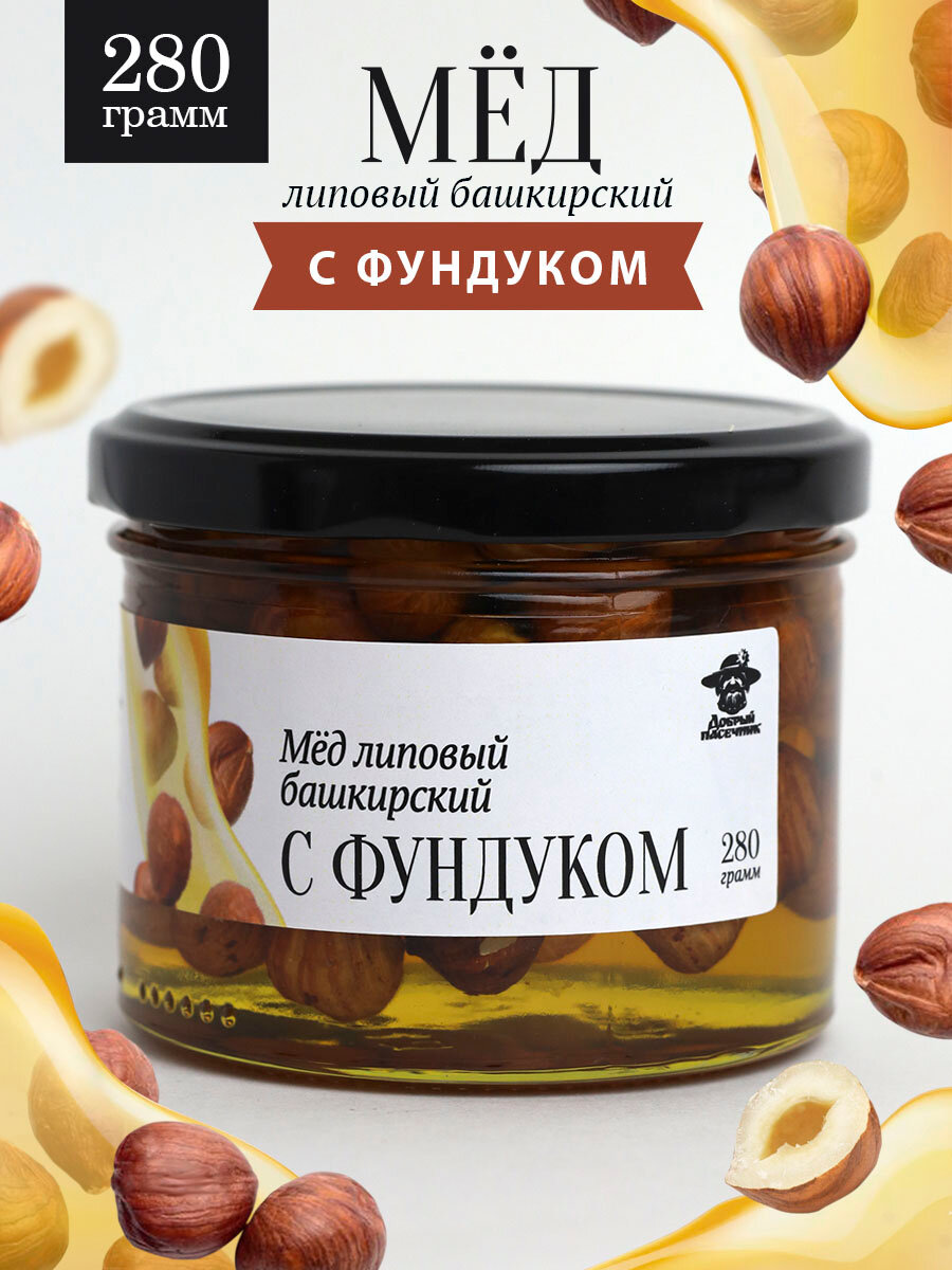 Башкирский липовый мед с фундуком 280 г в стеклянной банке, к чаю, сладкий подарок