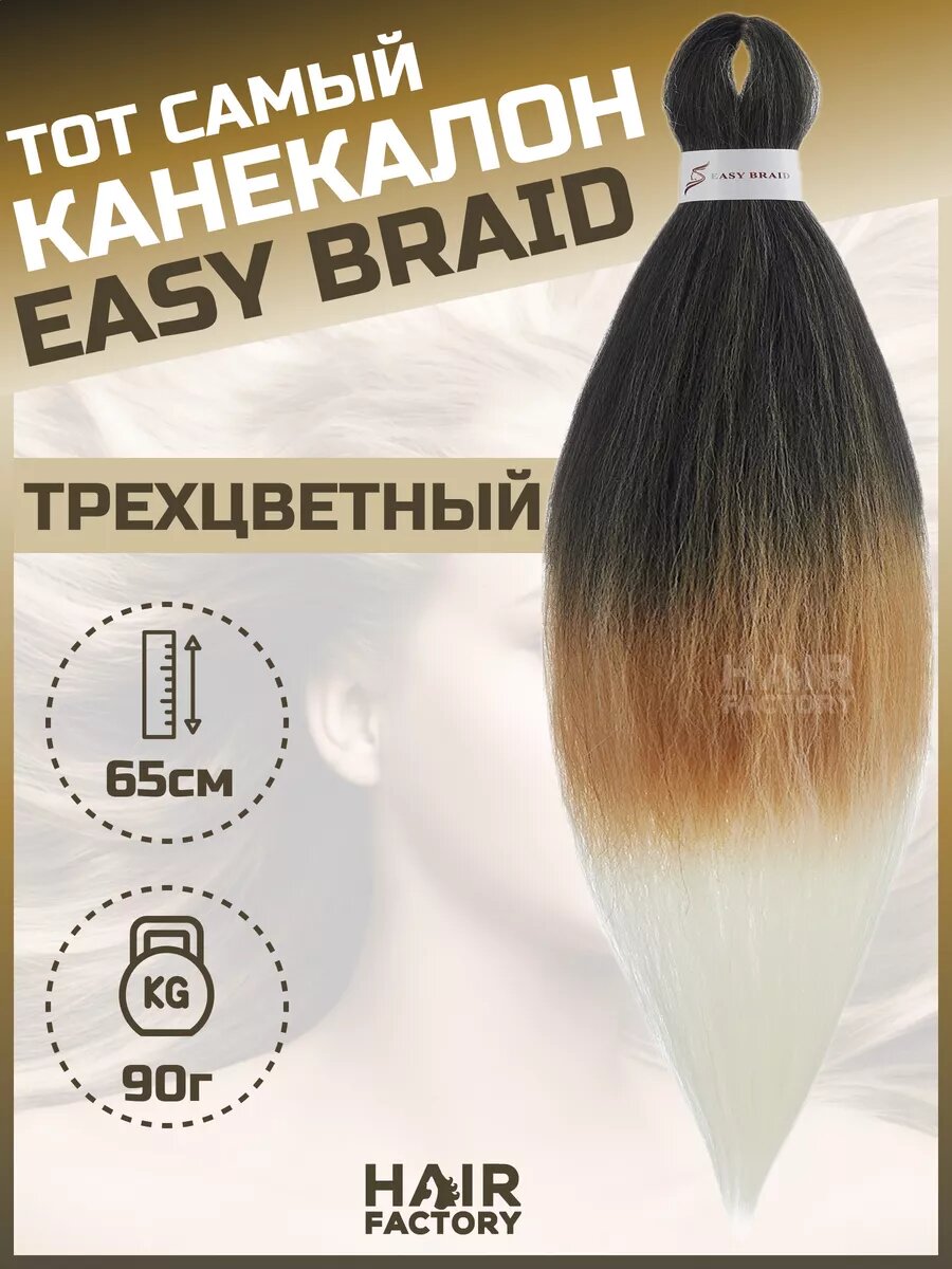 Канекалон Easy Braid