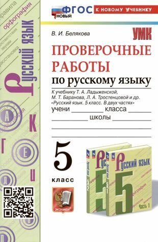 Проверочные работы по русскому языку. 5 класс. К учебнику Ладыженской. ФГОС новый (к новому учебнику)