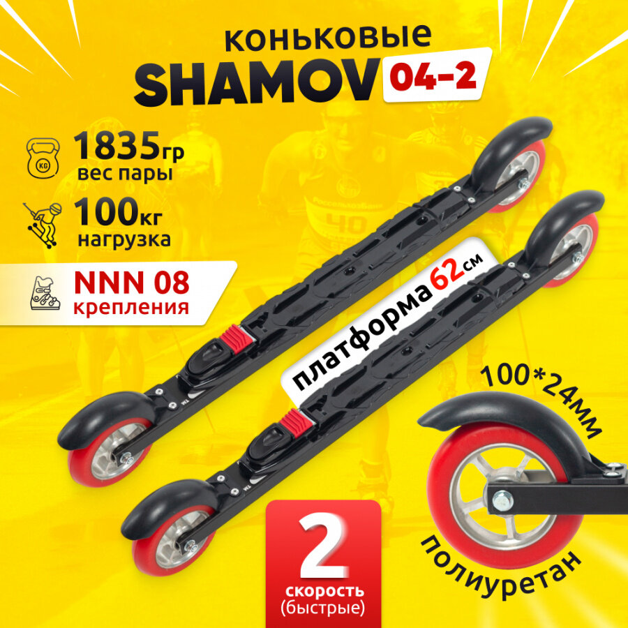 Комплект коньковых лыжероллеров Shamov 04-2 (620 мм) с автоматическими креплениями 08 NNN