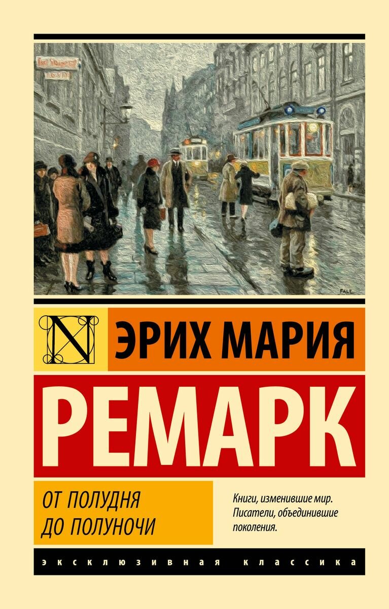 Книга АСТ От полудня до полуночи. Сборник. Эксклюзивная классика. Мягкая обложка. 2023 год, Э. М. Ремарк