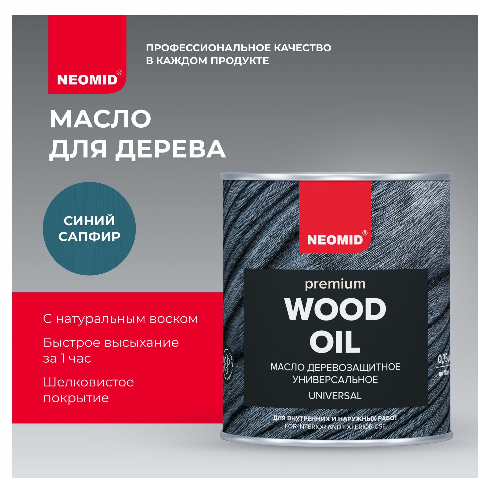 Масло для дерева NEOMID Premium с натуральным воском (Синий сапфир, 0,75 л) / Для террас, фасадов, мебели, пола