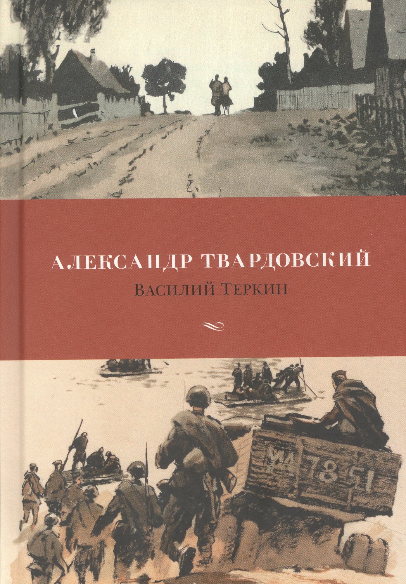 Василий Теркин — фото 1