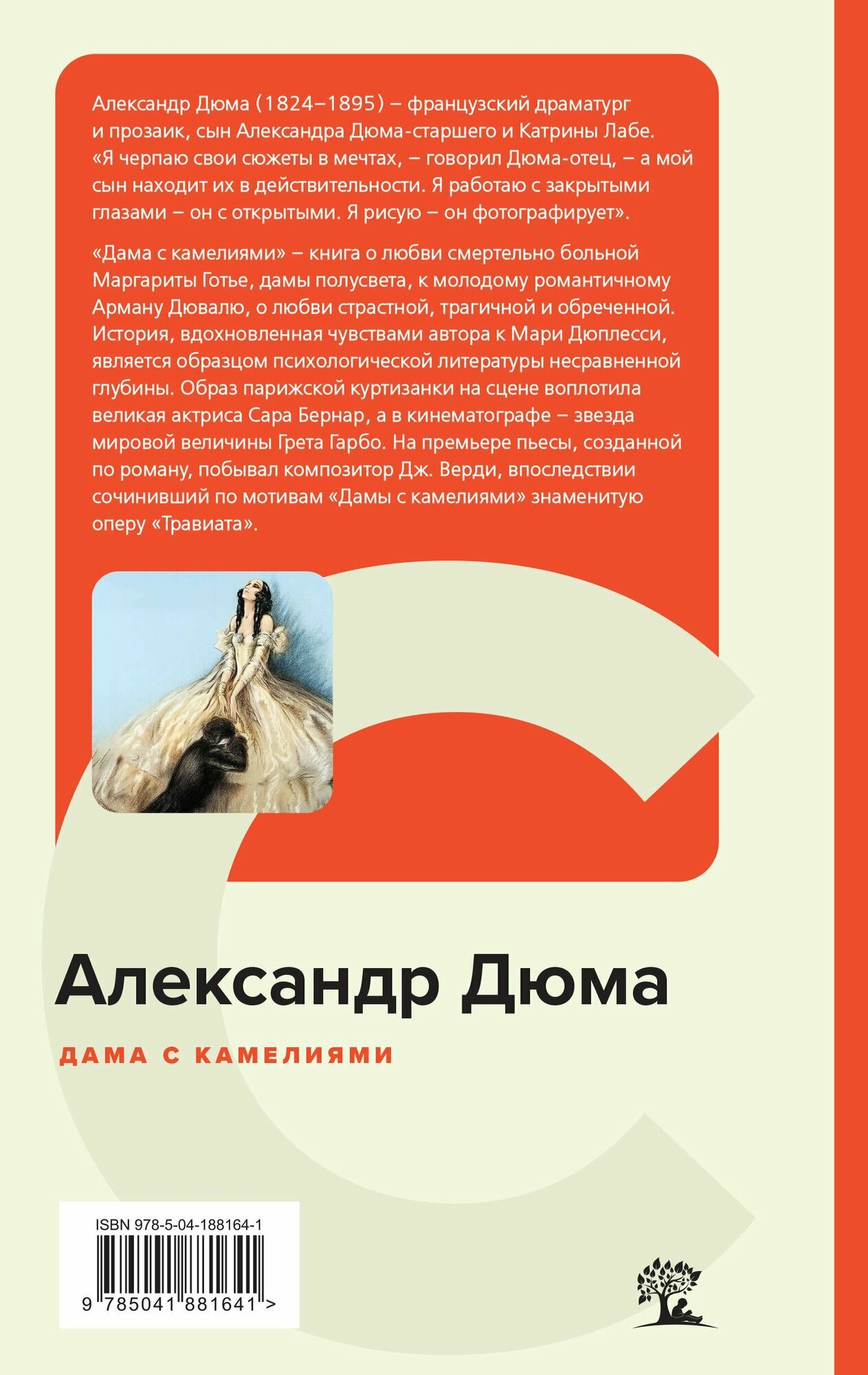 Дама с камелиями — фото 1