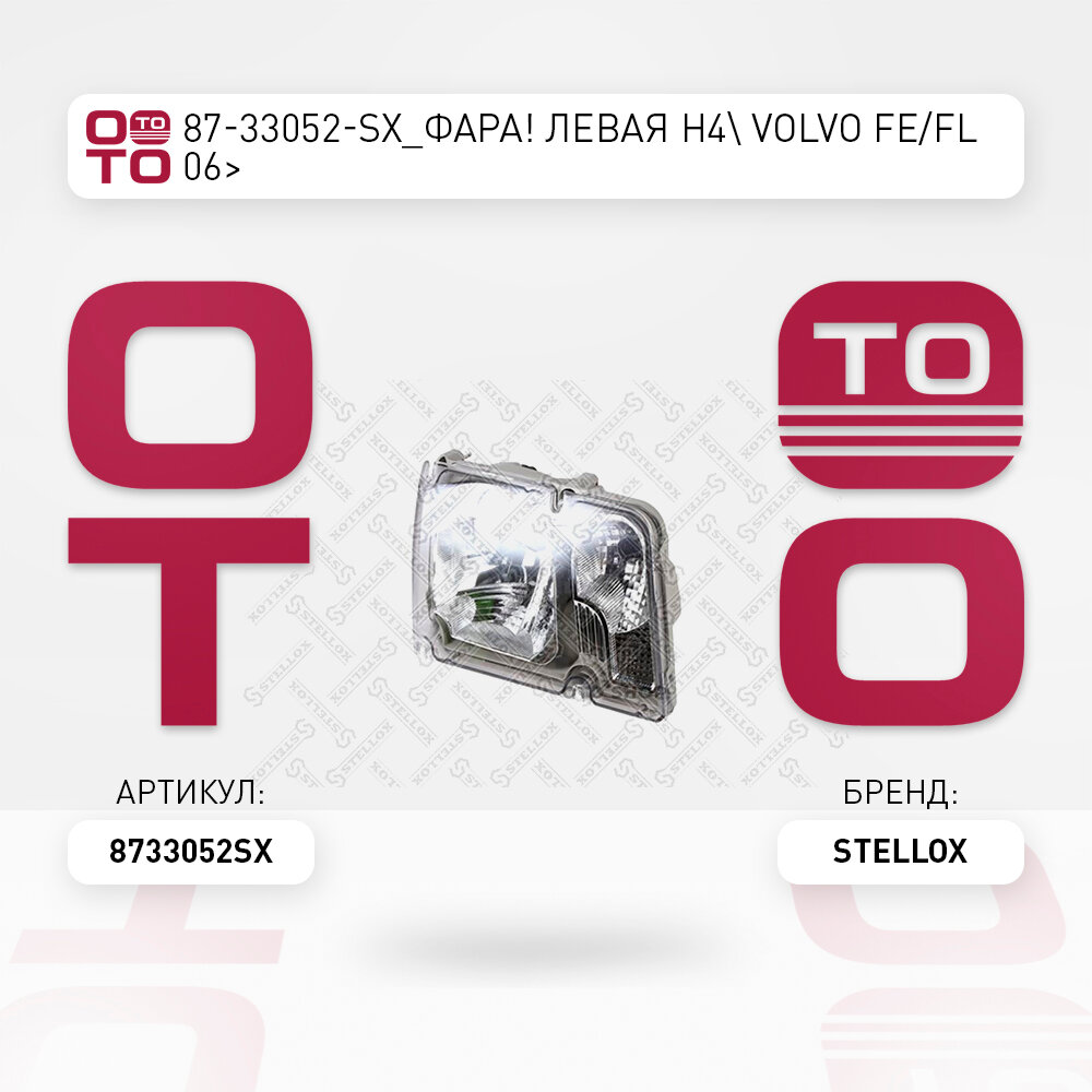 Фара левая H4 \ Volvo ( Вольво ) ( Вольво ) FE / FL 06 STELLOX 8733052SX, 8733052_SX, 87-33052-SX