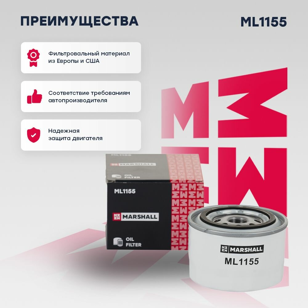 MARSHALL фильтр масляный CHEVROLET NIVA 04- LADA PRIORA 07- / GRANTA 11- / KALINA 04- / LARGUS 12- / VESTA 15- ML1155