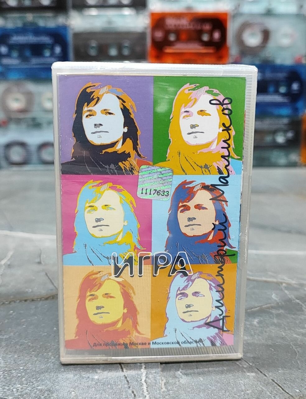 Дмитрий Маликов Игра, кассета, аудиокассета (МС), 2001, лицензия.