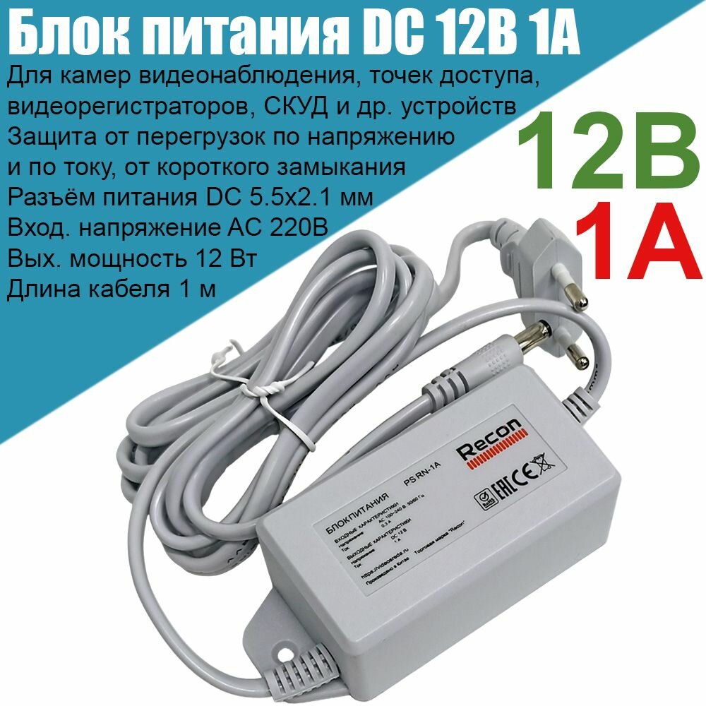 Блок питания 12В 1А Recon PS RN-1A профессиональный, для камер видеонаблюдения, роутеров, СКУД, ТВ приставок, светодиодных лент