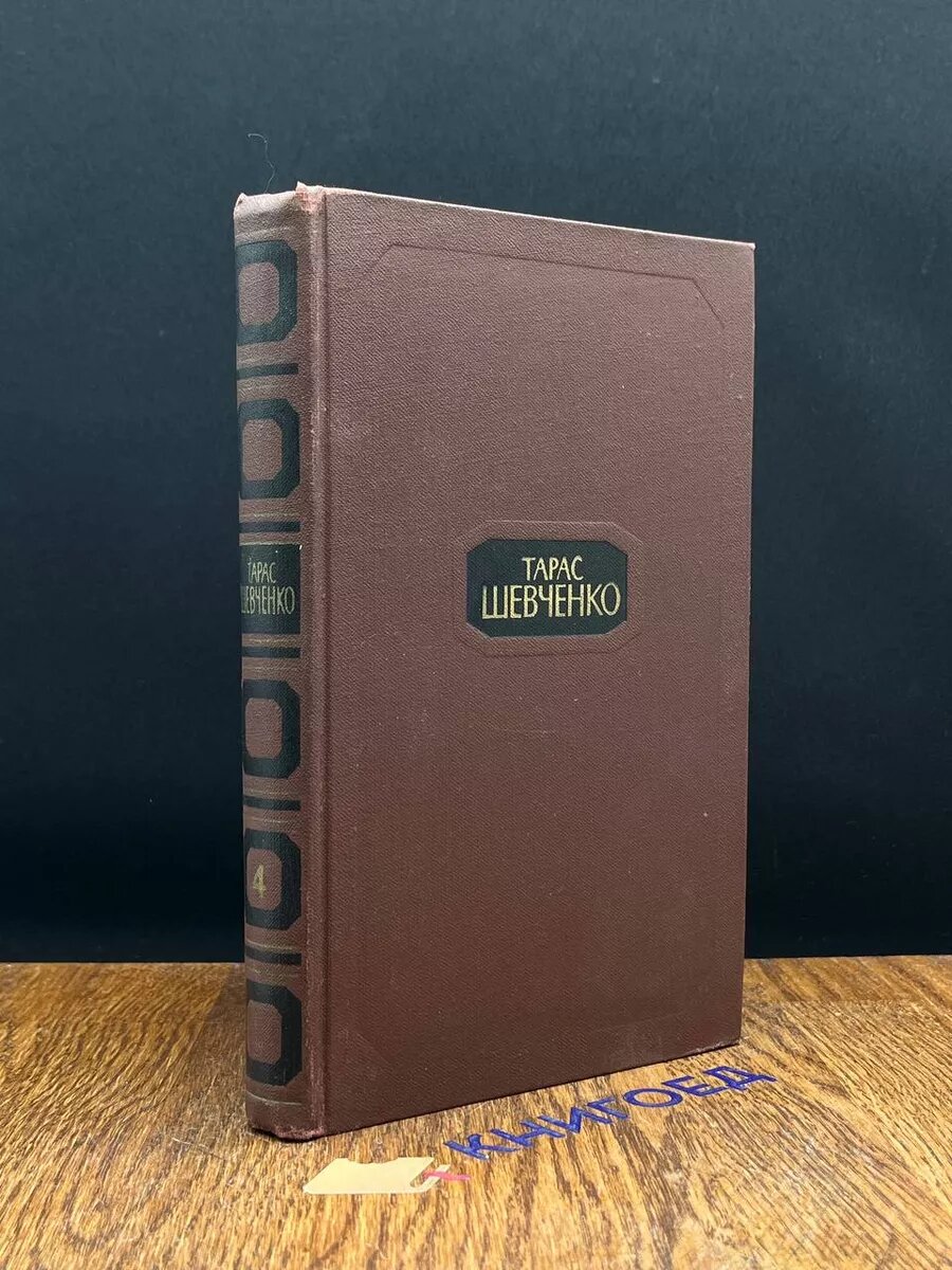 Книга. Тарас Шевченко. Собрание сочинений в четырех томах. Том 4 1977 (2039203328893)