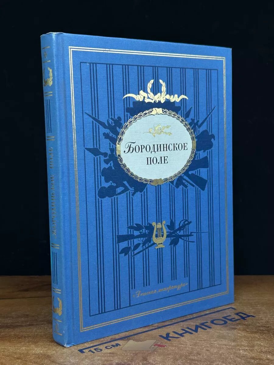 Книга. Бородинское поле. 1812 год в русской поэзии 2012 (2039608126735)