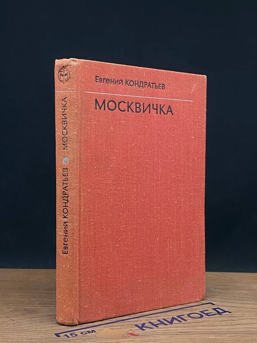 Книга. Москвичка 1978 (2039488287014)