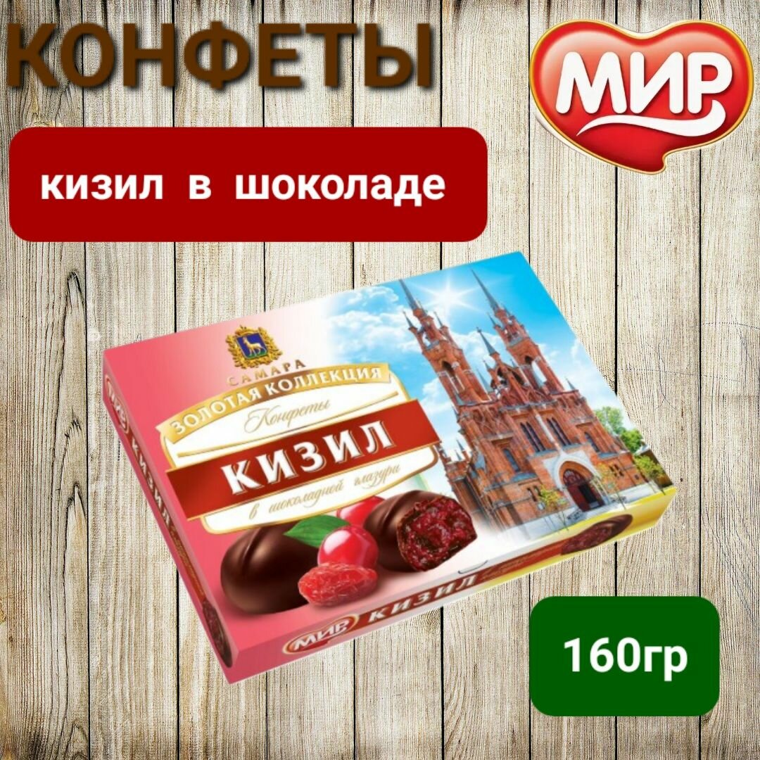 КФ МИР Конфеты в шоколадной глазури " Кизил " 160гр