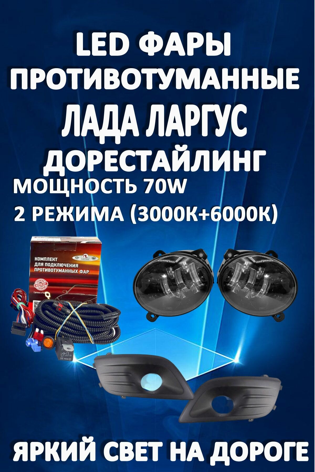 Полный комплект светодиодных LED противотуманных фар Lada Largus 2012-2021г черные 70 Вт (2 режима)