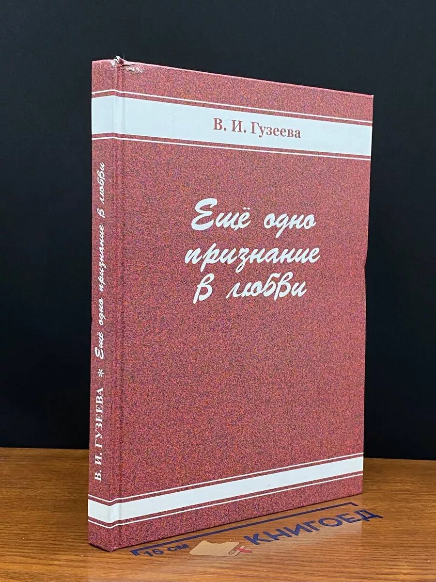 Книга. Еще одно признание в любви 2021 (2039985993340)