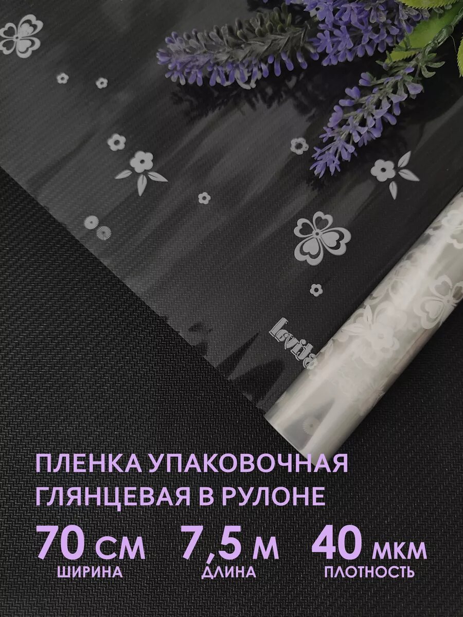 Прозрачная упаковочная пленка для цветов и упаковки подарков