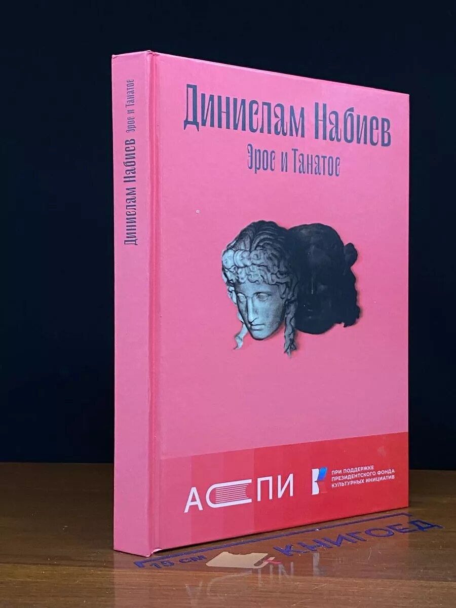 Книга. Эрос и Танатос 2022 (2040003668430)