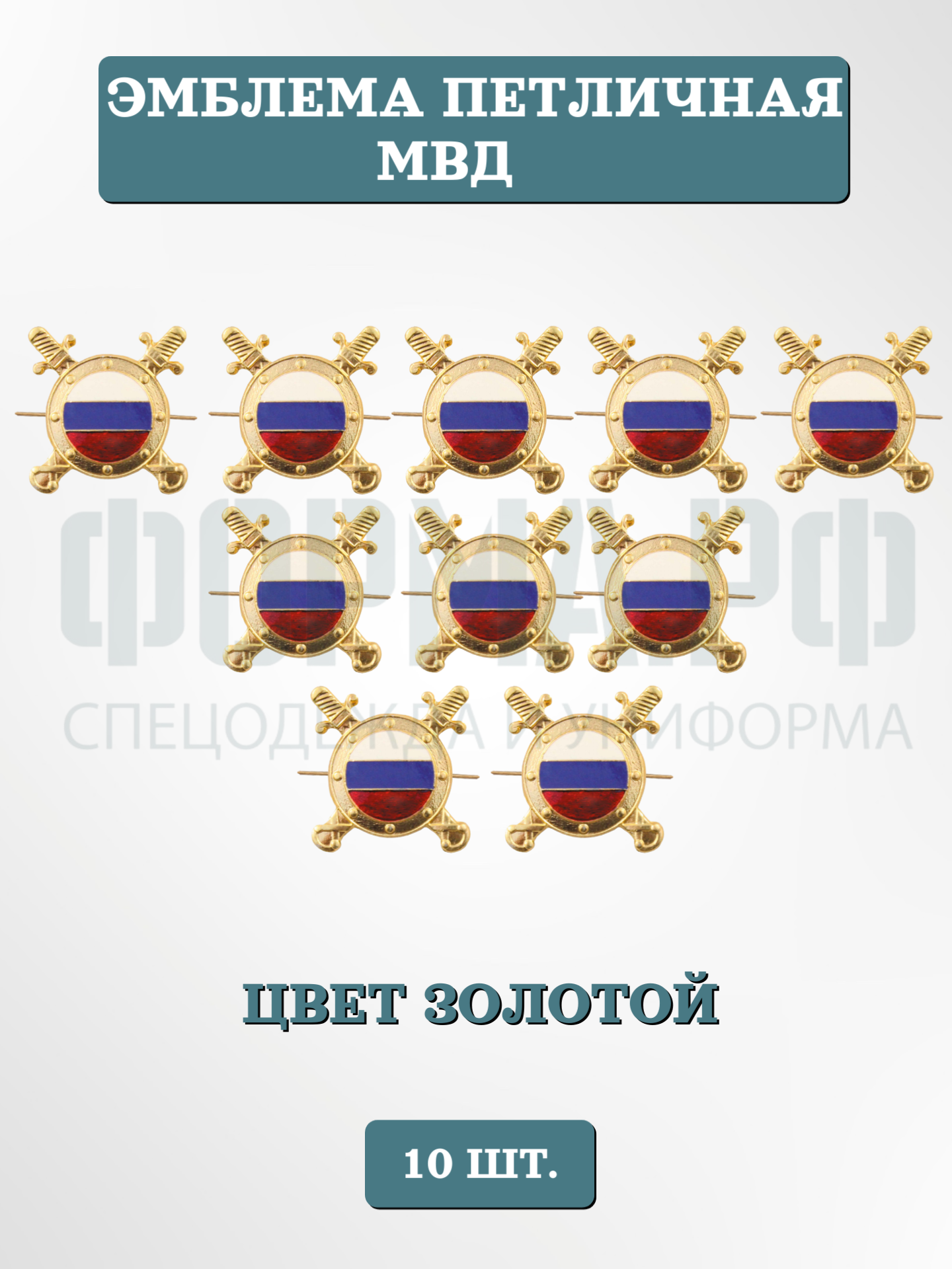 Эмблема петличная МВД внутренняя служба 10 шт