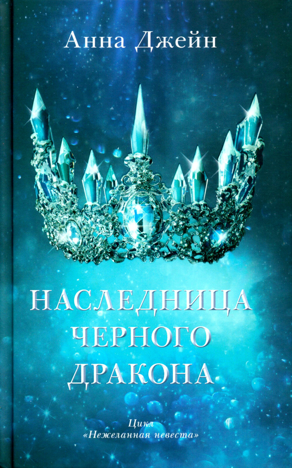 Наследница черного дракона. Джейн А. Клевер-Медиа-Групп