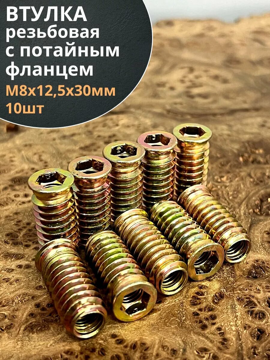 Втулка футорка М8х12,5х30 с потайным фланцем ЖЦ, 10 шт.