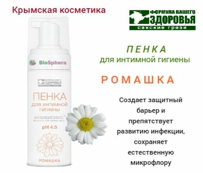 Сакские грязи Средство для интимной гигиены 200 мл