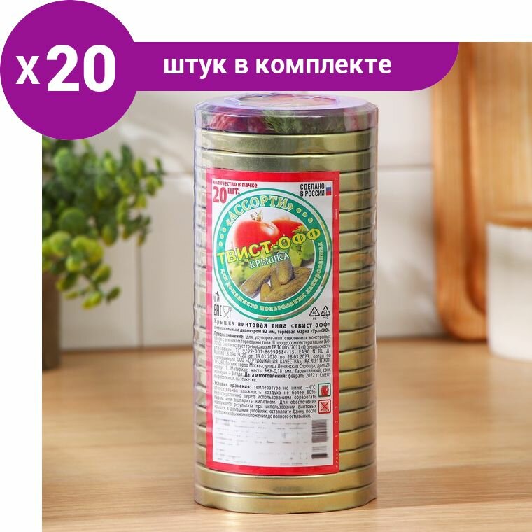Крышка для консервирования Ассорти, ТО-82 мм, винтовая, лакированная, упаковка 20 шт, цвет золотой (20 шт)