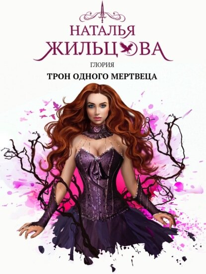Глория. Трон одного мертвеца [Цифровая книга]