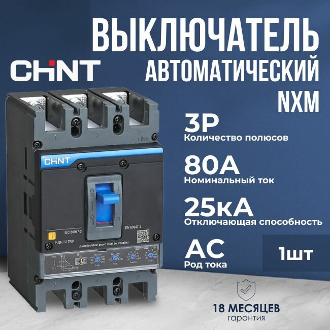 Автоматический выключатель термомагнитный 3Р 80А 25кА CHINT - 1шт.