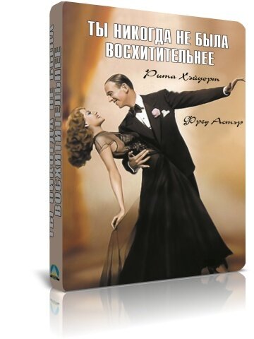 Ты никогда не была восхитительнее DVD