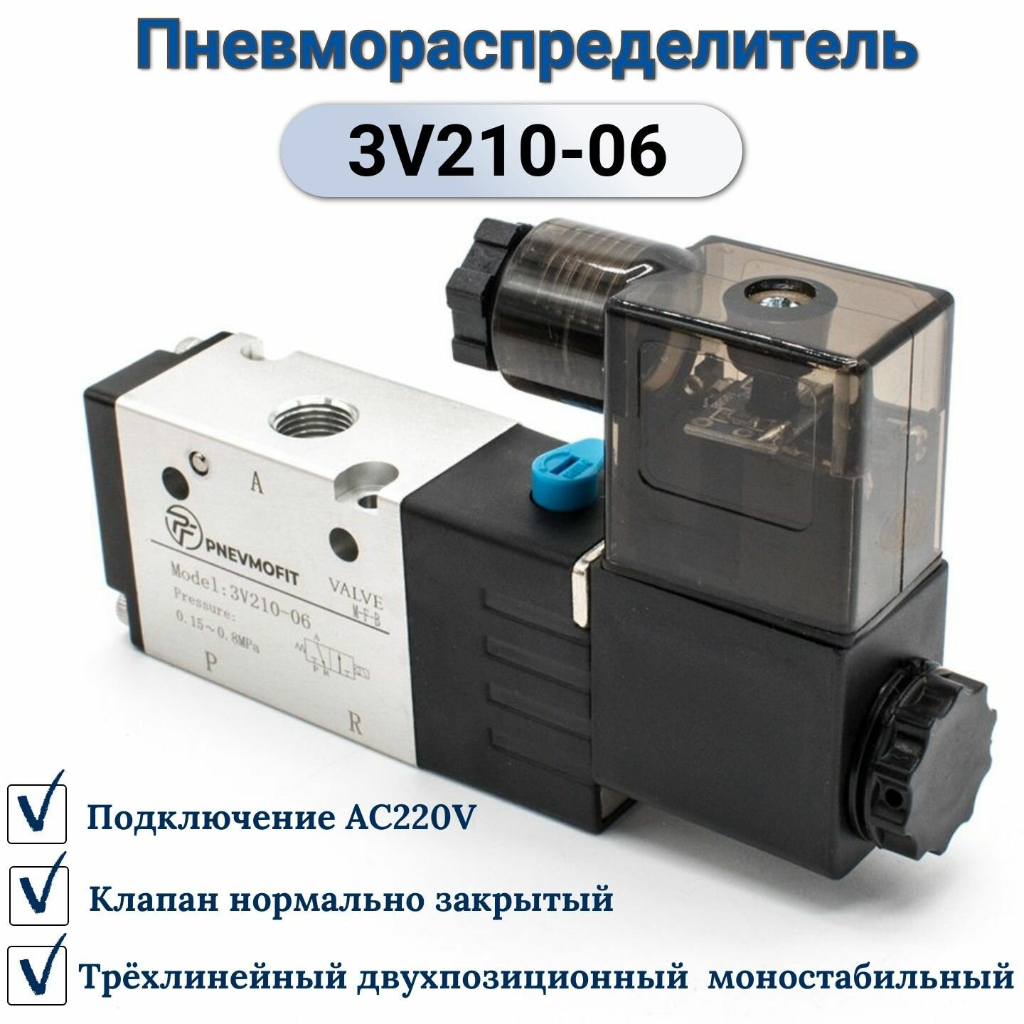 Пневмораспределитель 3V210-06 AC220V (нормально закрытый)