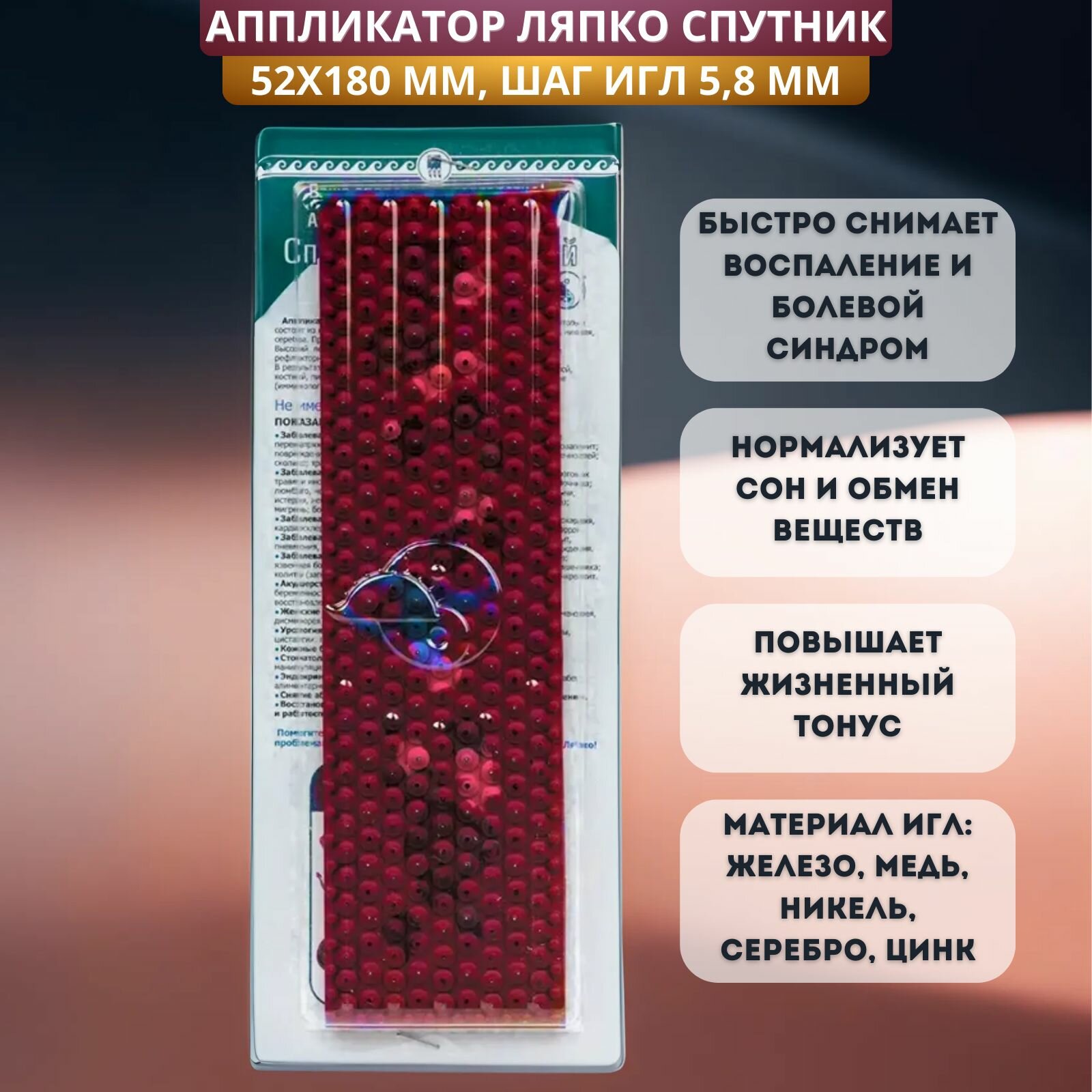 Аппликатор Ляпко Спутник, размер 52 х 180 мм, шаг игл 5,8 мм