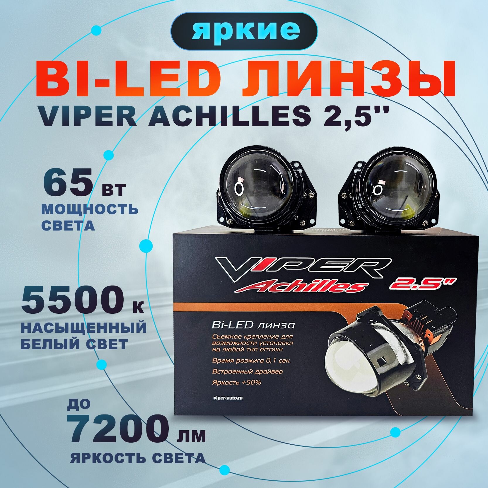 Светодиодные би-лед (bi-led) линзы Viper Achilles 2,5 дюйма