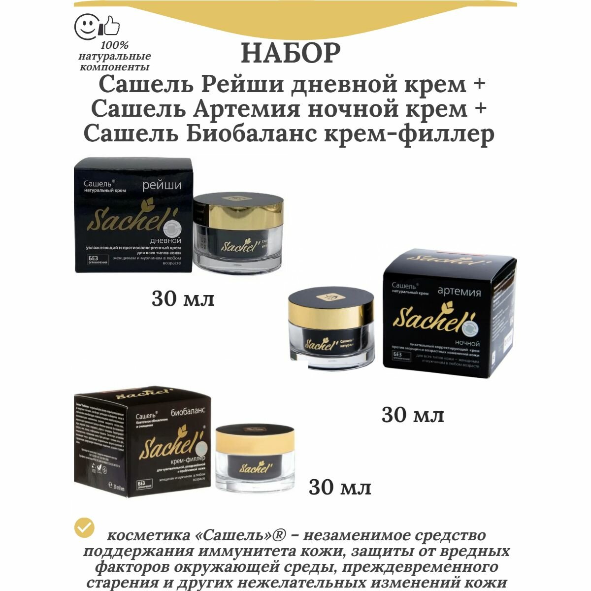 Набор: Сашель Рейши дневной крем, 30 мл + Сашель Артемия ночной крем, 30 мл + Сашель Биобаланс крем-филлер, 30 мл