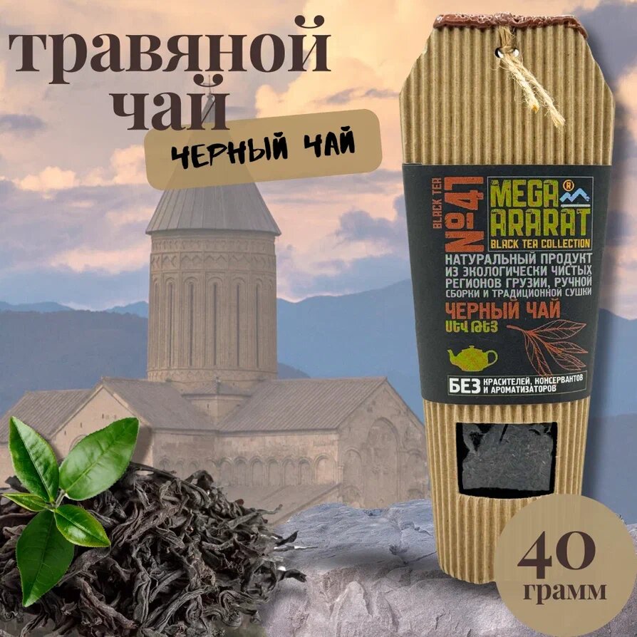 Чай Mega Ararat, черный травяной № 41, крупнолистовой, без добавок, Армения, 40г