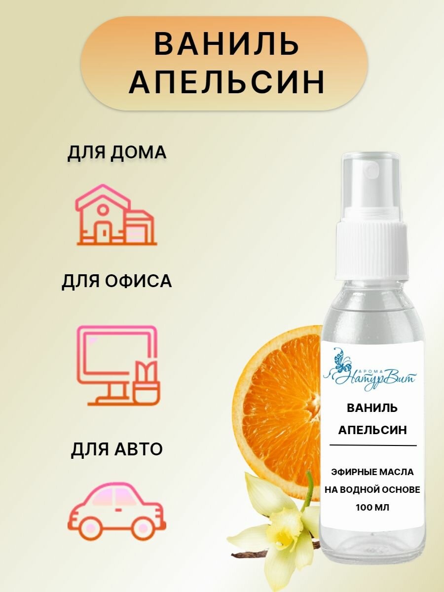 Ваниль и Апельсин эфирные масла на водной о-ве