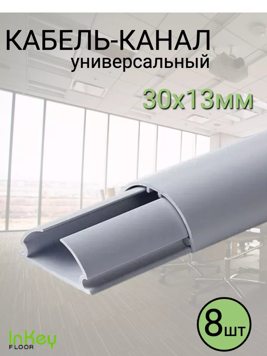 Кабель-канал полукруглый универсальный 30*13 серый 8 штук по 1 метру