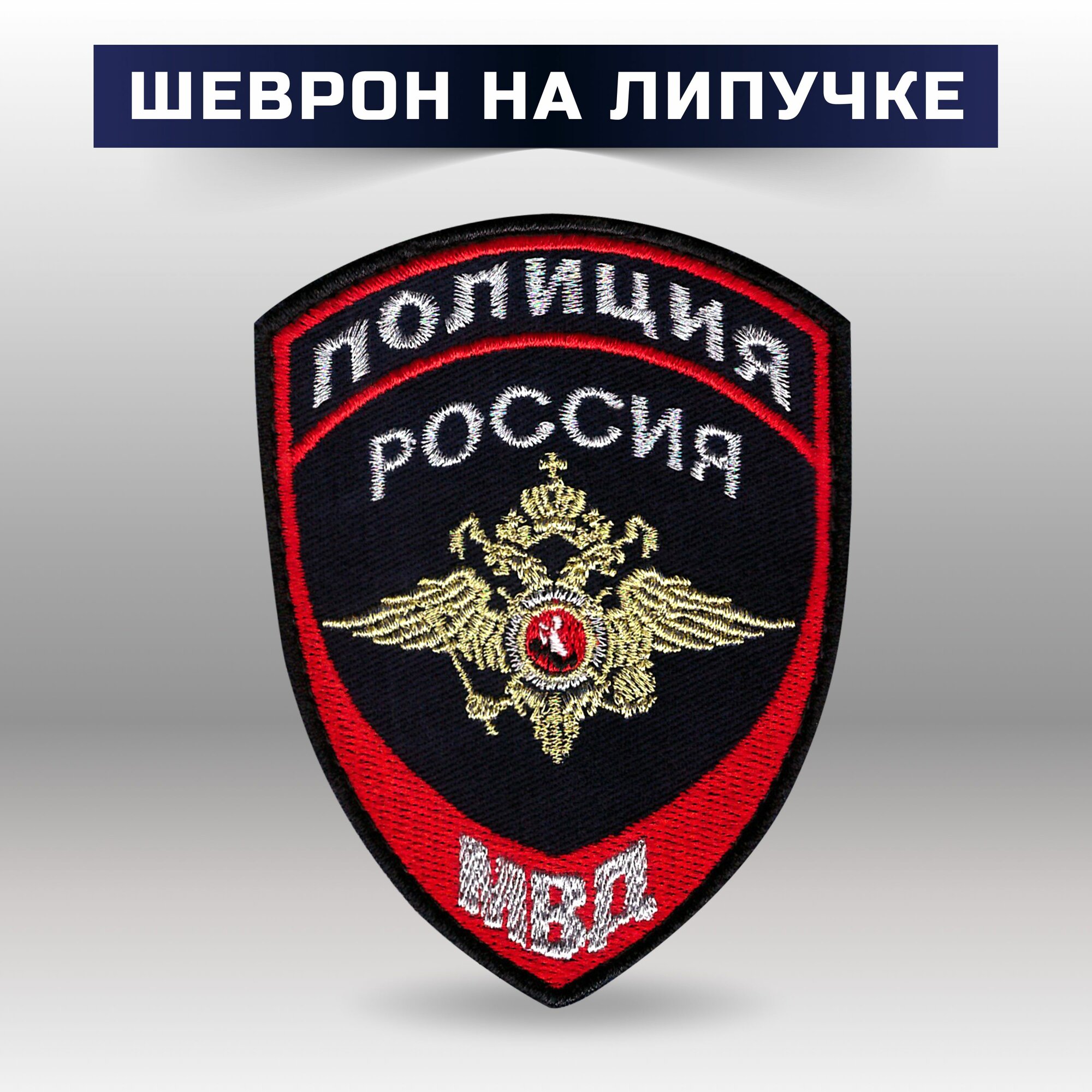 Шеврон полиция/МВД орёл приказ №777 (плечо)