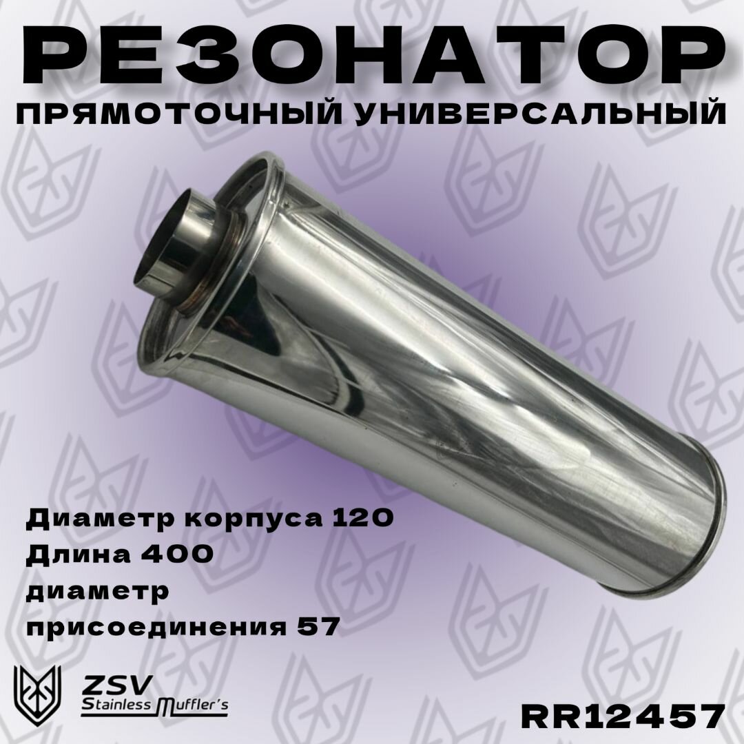 Резонатор нержавеющий полированный 120-400-57