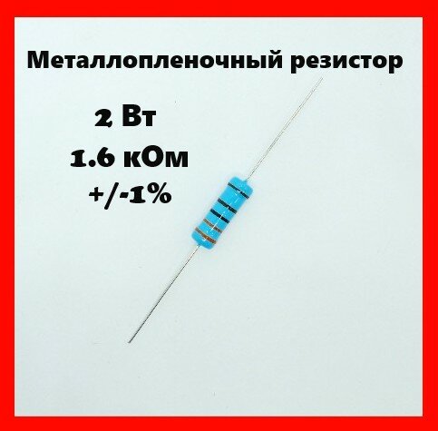 2 Вт, 1.6 кОм, +-1%, металлопленочный резистор