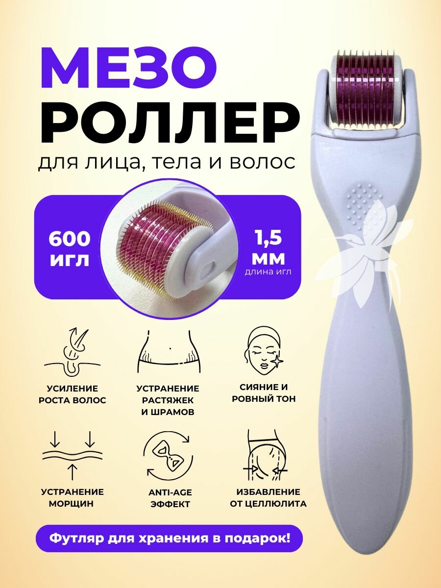 Мезороллер DRS 1,5мм (600 игл)