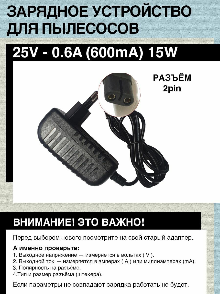 Зарядка для пылесоса Redmond RV-UR370. 25V - 0.6A, Разъём 2pin.