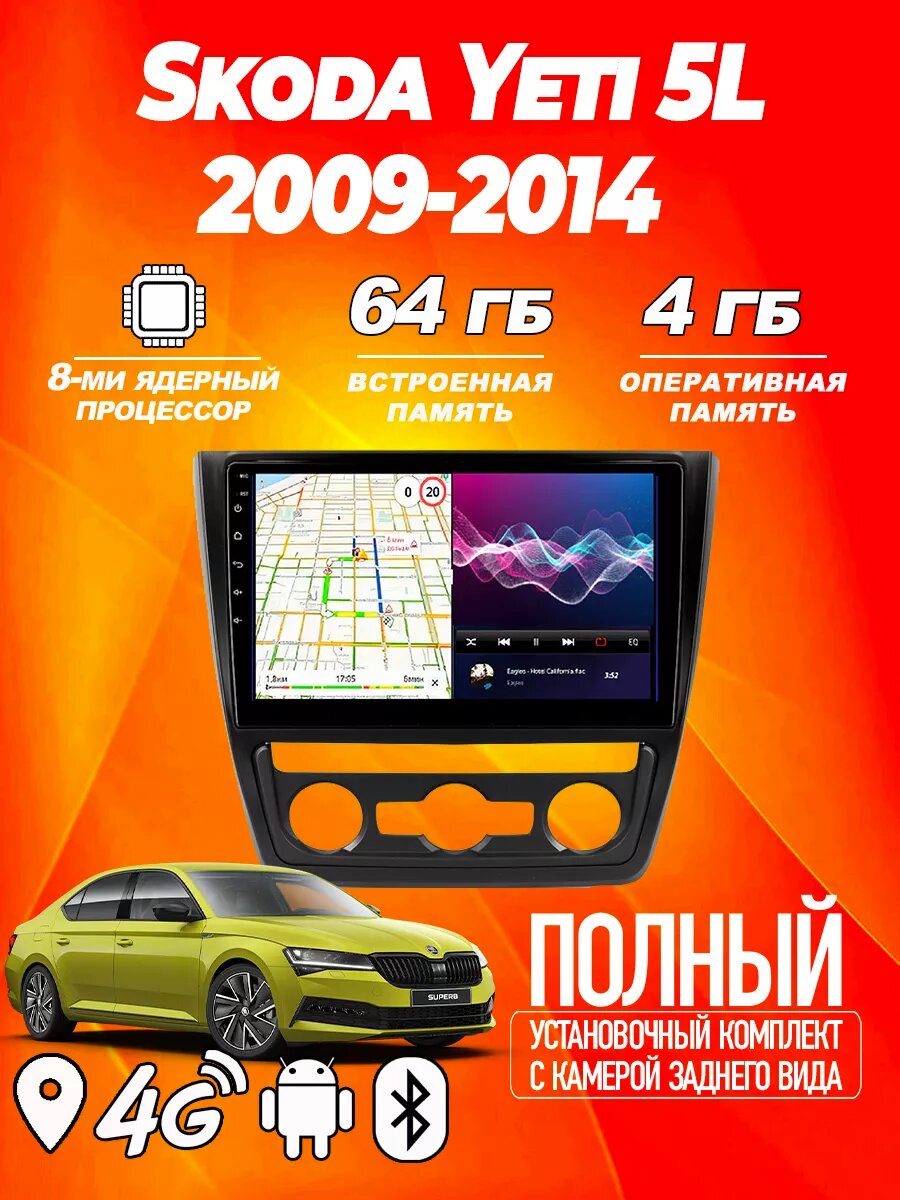Магнитола TS18 PRO Skoda Yeti 5L 2009-2014 4Gb+64Gb, Bluetooth, FM/AM, GPS